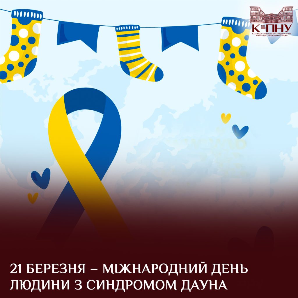 21 березня Міжнародний день людини з синдромом Дауна Газета