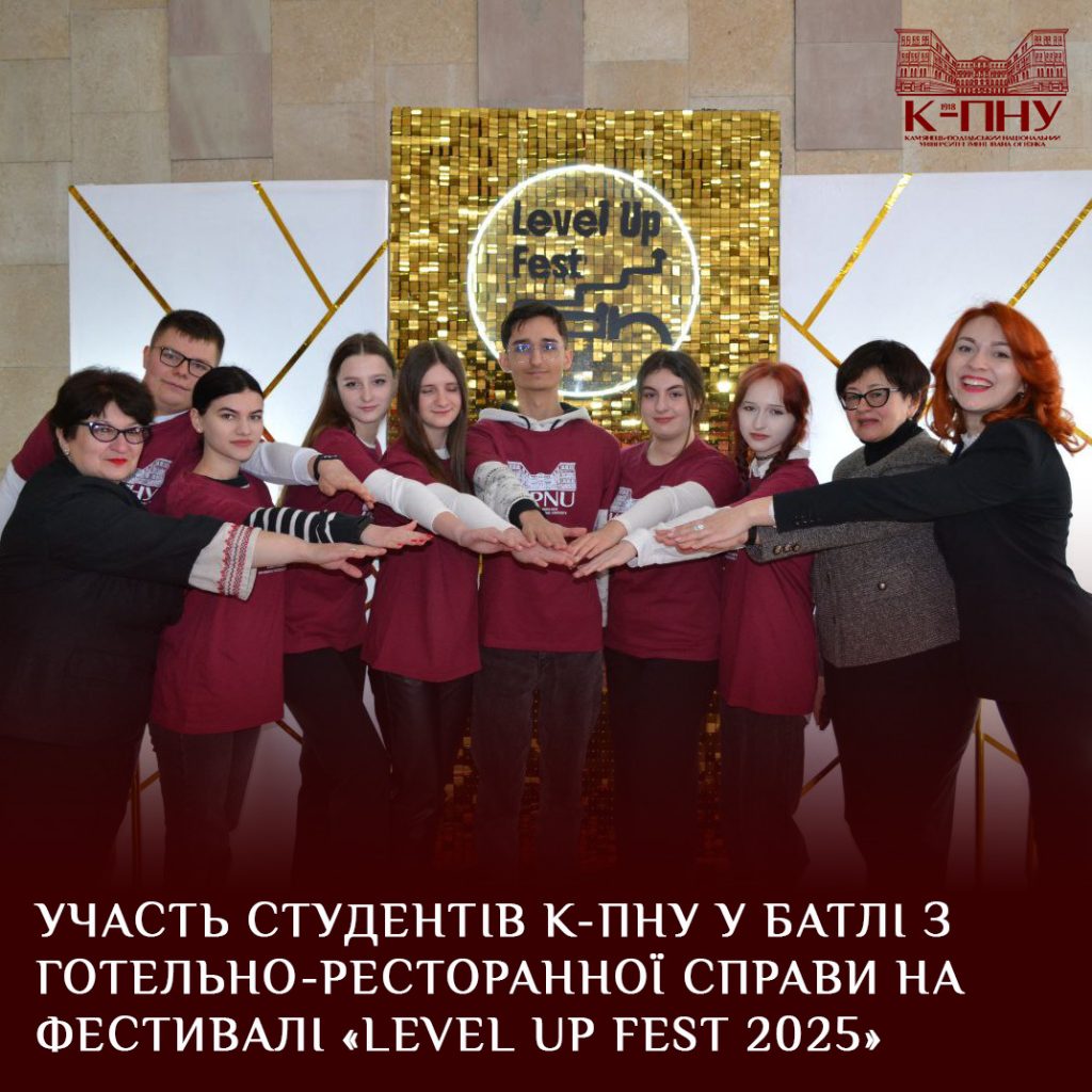 Участь студентів К-ПНУ у батлі з готельно-ресторанної справи на ...